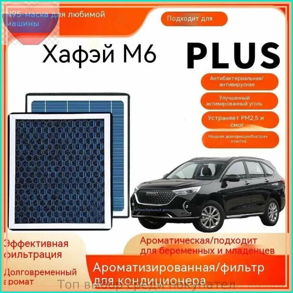 Фильтр салонный арт. Салонный фильтр угольный Haval M6 Хавал М6, Фильтр салонный для автомобиля Haval M6, воздушный фильтр кондиционера0.11, 1 шт.