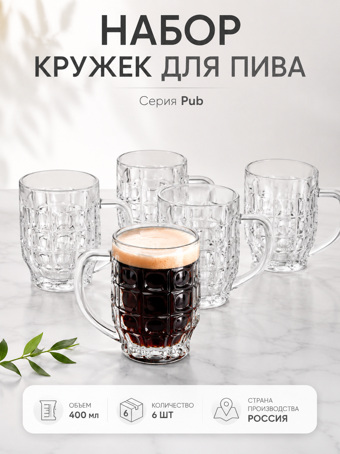 Набор кружек для пива 400 мл 6 шт Pasabahce Pub, высота 14 см
