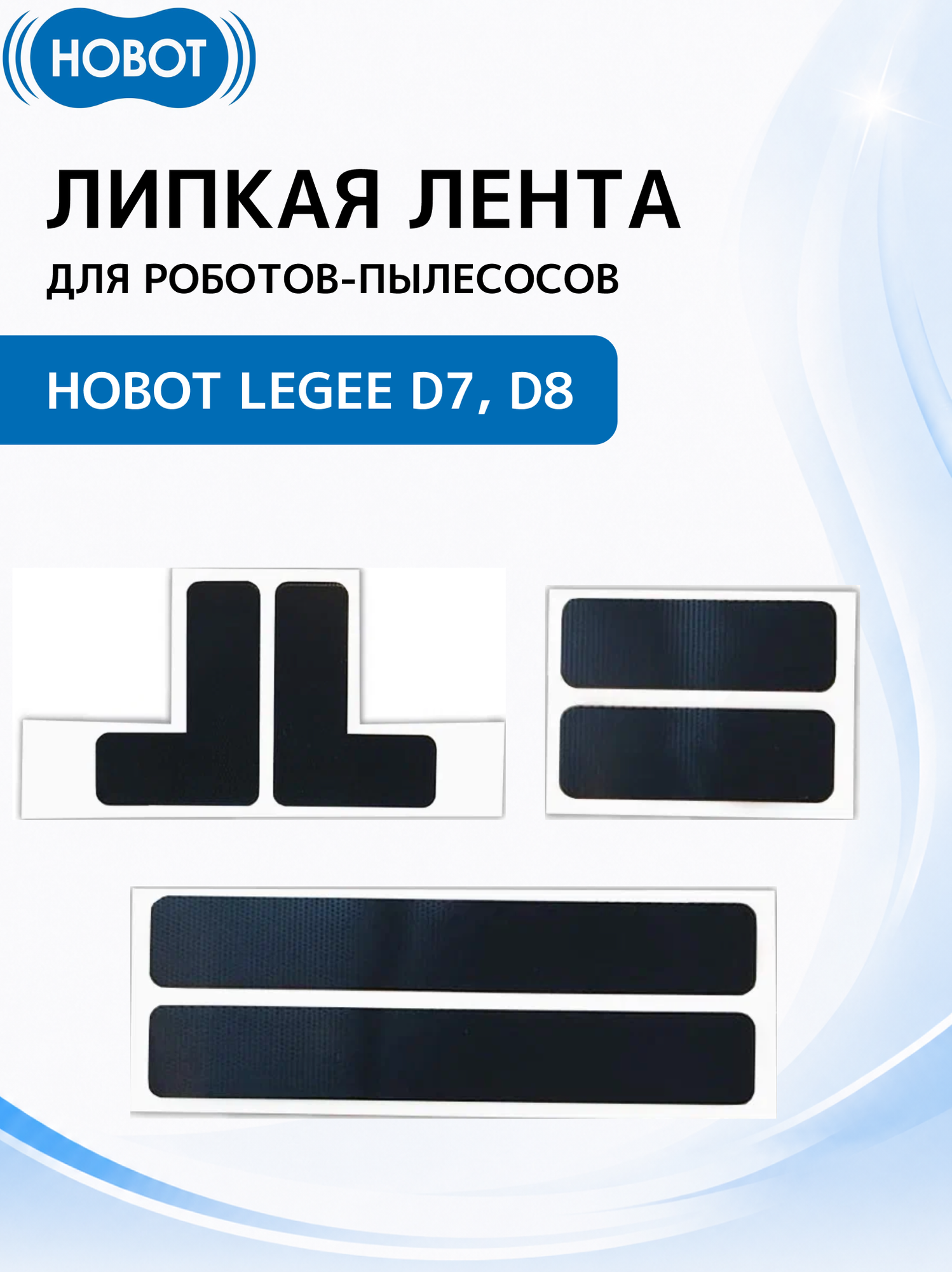 Липкая лента HOBOT LEGEE, для пылесосов Legee-D7/D8, нейлон, 1 упаковка