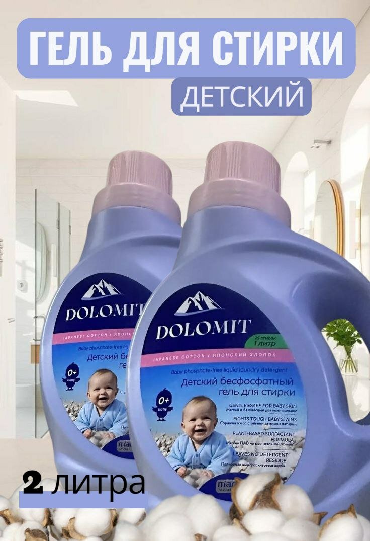 Гель для стирки детский Marabu Dolomit, 2 бутылки по 1л.