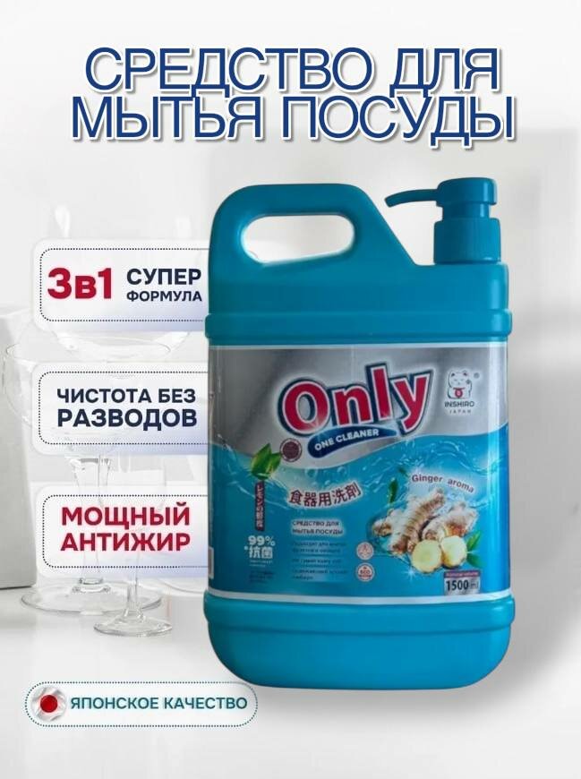 Средство для мытья посуды ONLY ONE CLEANER Имбирь 1500 мл