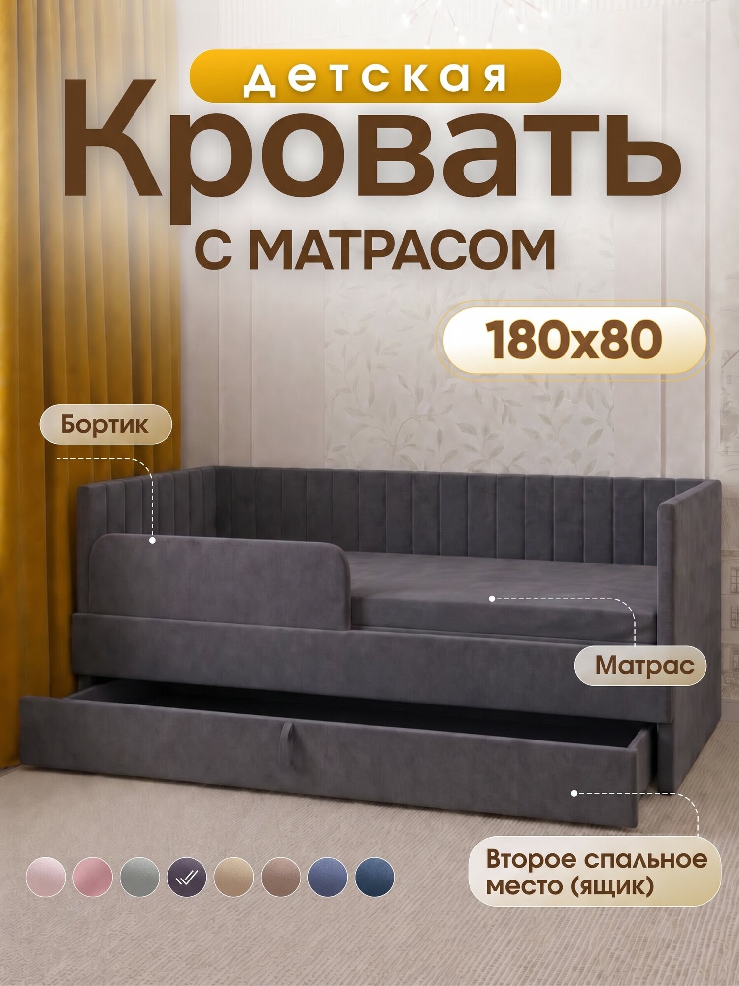 Детская диван-кровать 180*80 с выкатным ящиком, бортиком и матрасом в цвет кровати. Ричи темно серый