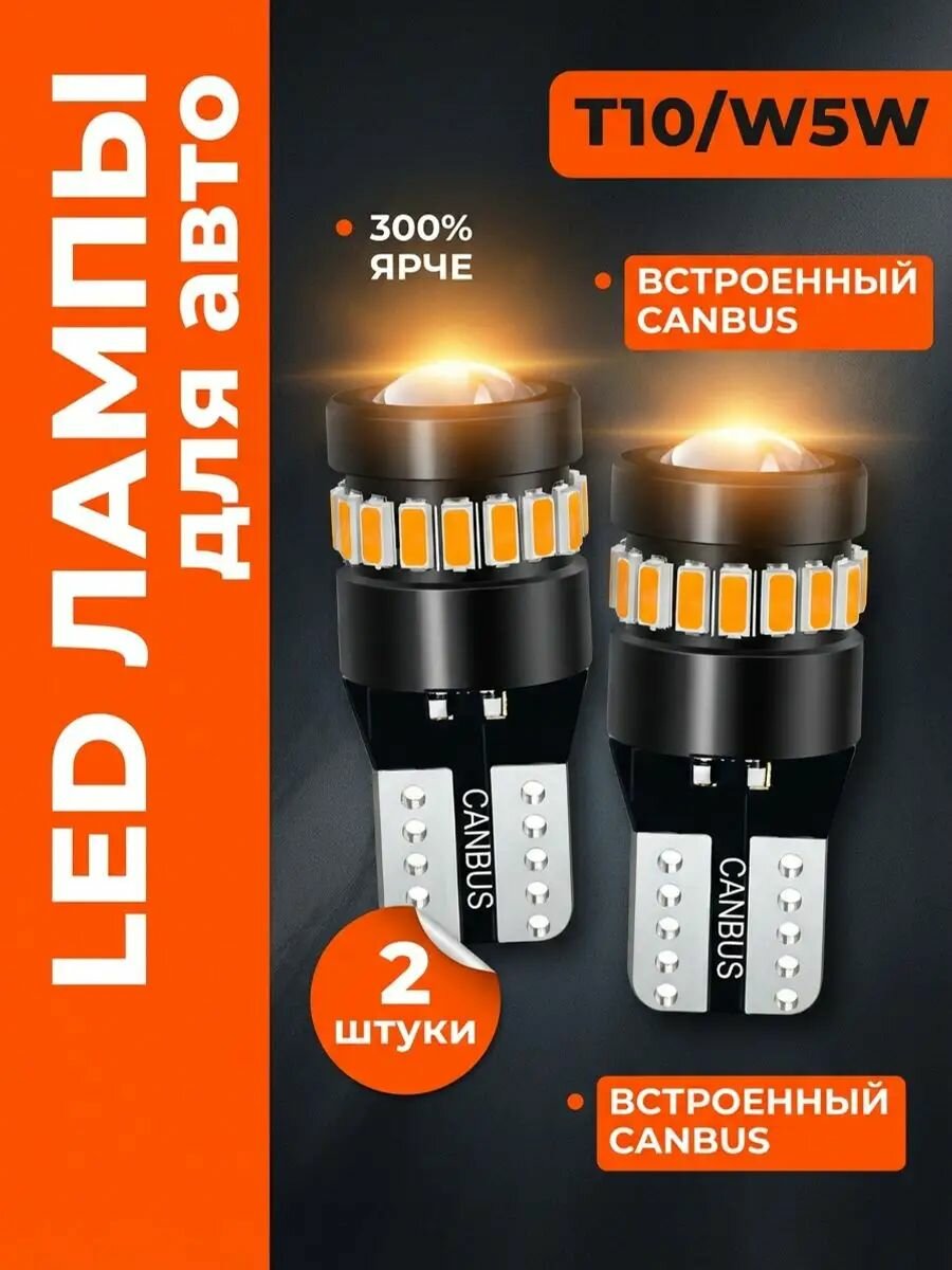 Светодиодные лампочки W5W T10 оранжевые (желтые) - LED лампы для габаритов, ДХО, подсветки номера и приборной панели, 12V, 2 шт в комплекте-yw