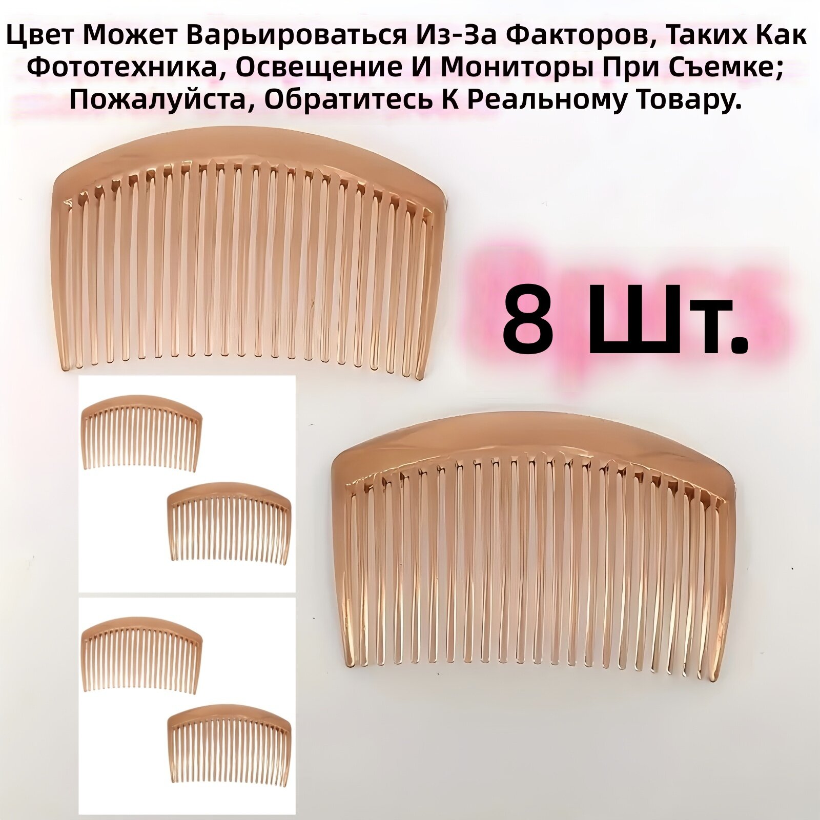 Набор из 8 французских гребней для волос 3,35 дюйма, гладкие, без запаха, 23 зубца, светло-коричневый цвет