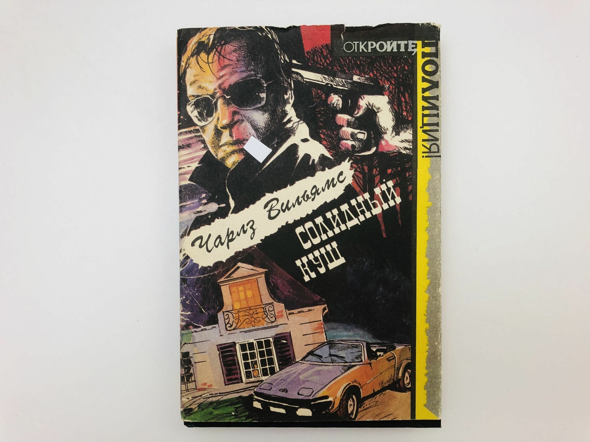 Солидный куш. Сборник. Сооруди себе рыжий парик. Риф скорпиона. Как по лезвию
