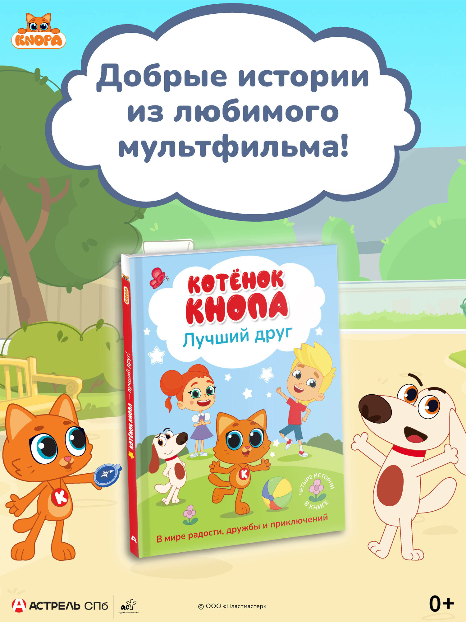 Котёнок Кнопа — лучший друг! Книга от издательства АСТ. Серия: Котёнок Кнопа и его друзья