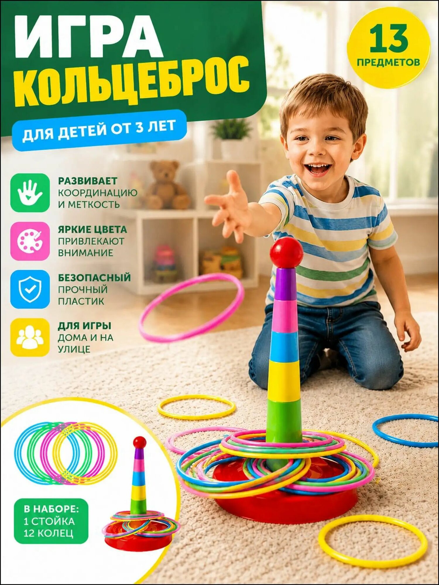 Кольцеброс, игры на улице для детей,1 башня + 12 кругов, безопасный пластик