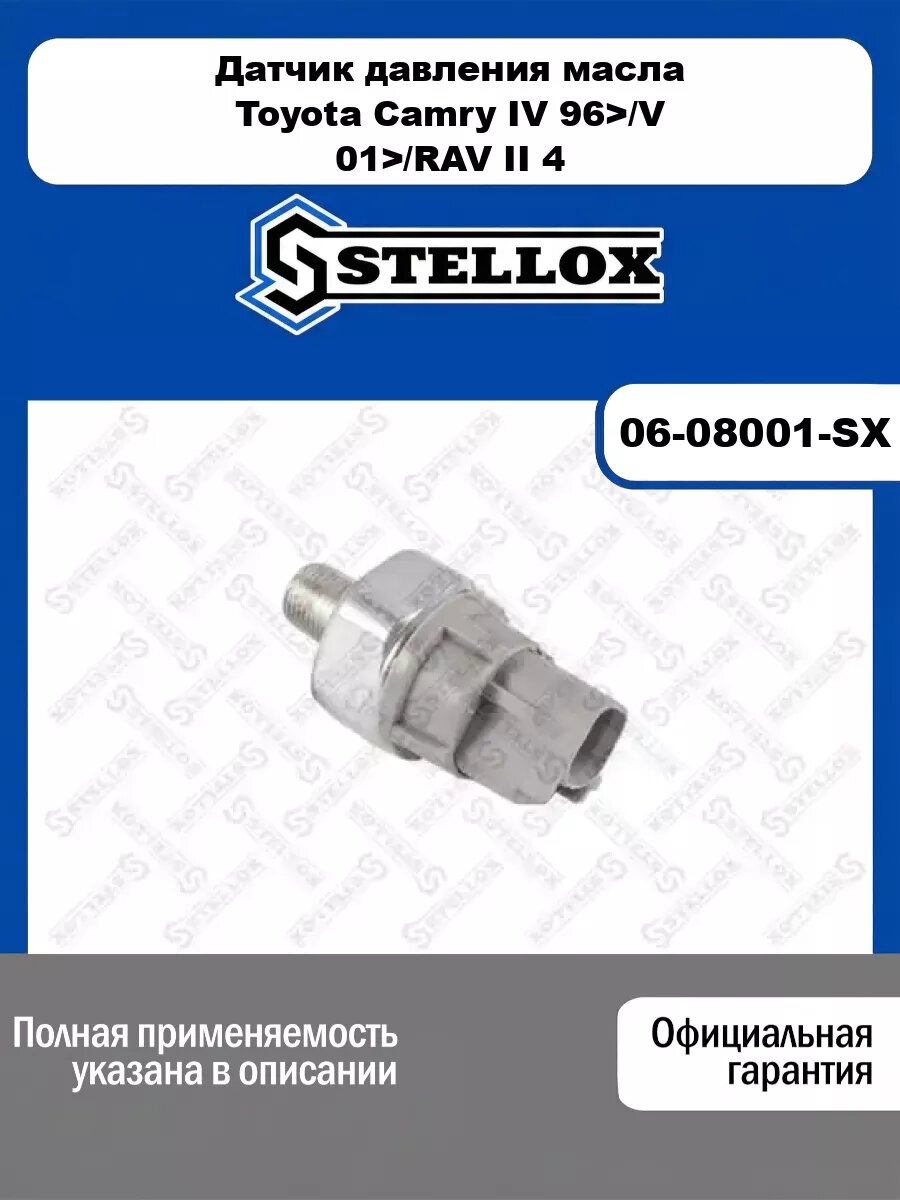 Датчик давления масла Toyota Camry IV 96>/V 01>/RAV II 4 00>/RAV III 05> STELLOX 06-08001-SX