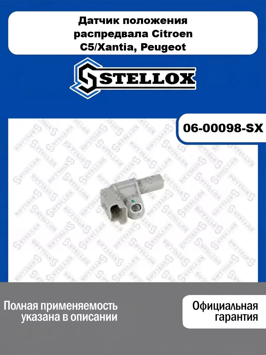 Датчик положения распредвала Citroen C5/Xantia, Peugeot 307/406/607 2.0/2.2HDi 99> GAZ STELLOX 06-00098-SX