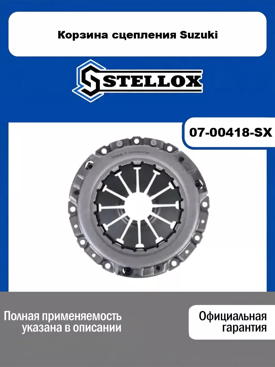 Корзина сцепления Suzuki STELLOX 07-00418-SX