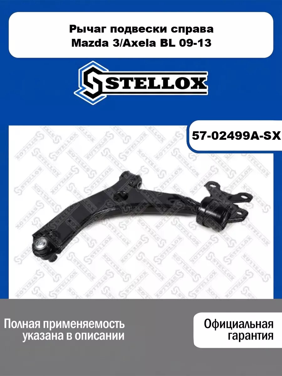 Рычаг подвески справа Mazda 3/Axela BL 09-13 STELLOX 57-02499A-SX