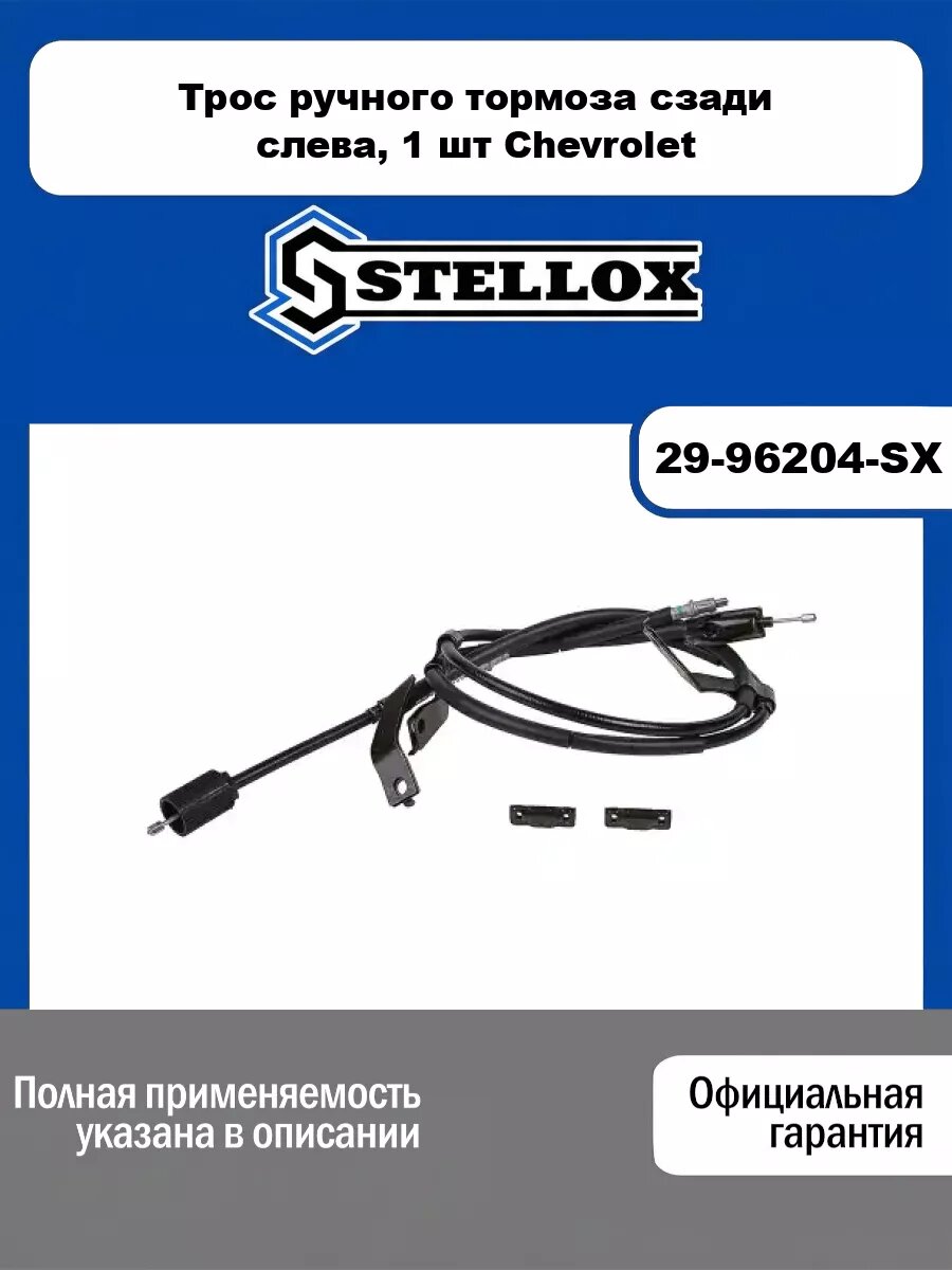 Трос ручного тормоза сзади слева, 1 шт Chevrolet STELLOX 29-96204-SX