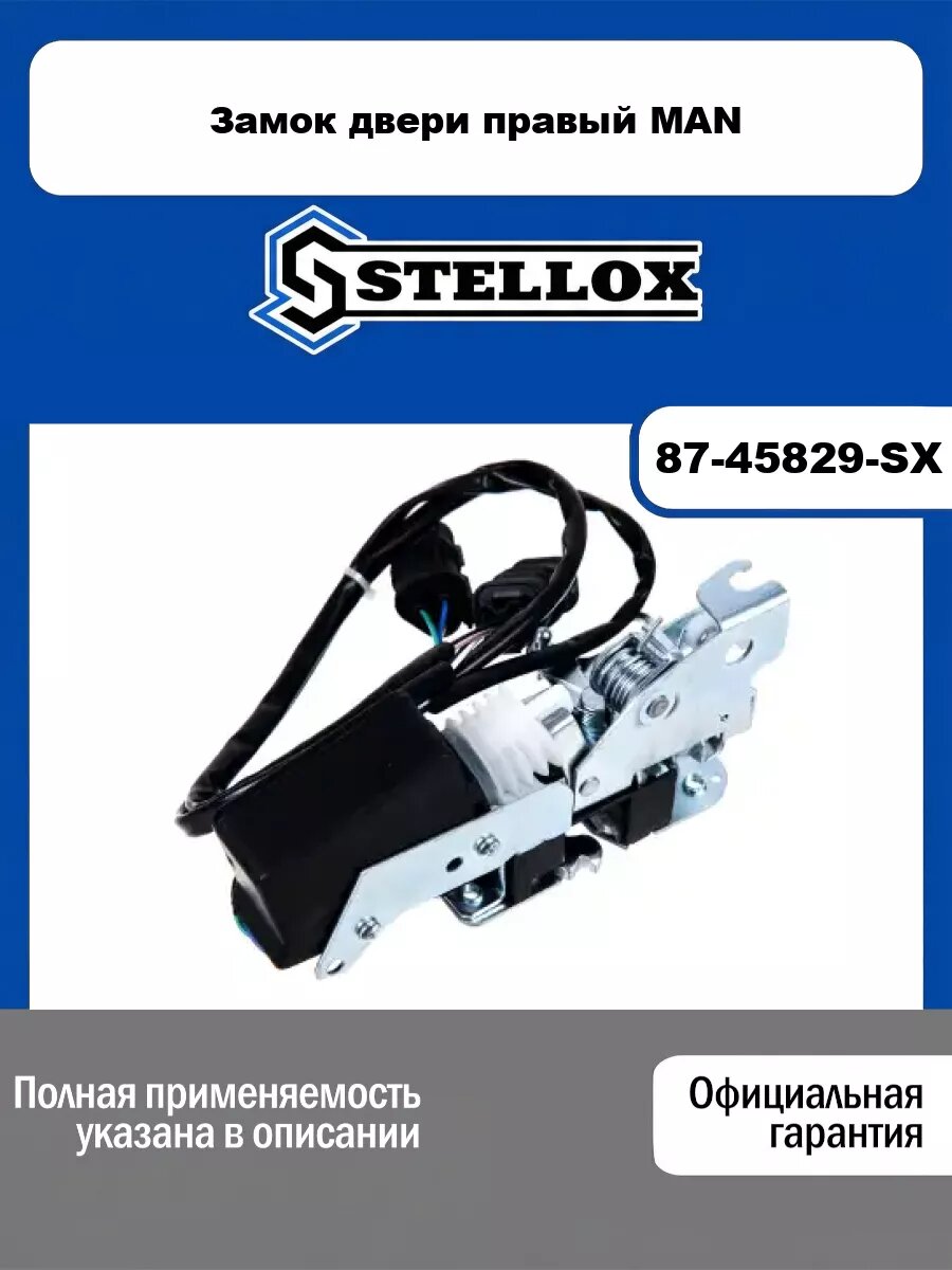 Замок двери правый MAN STELLOX 87-45829-SX