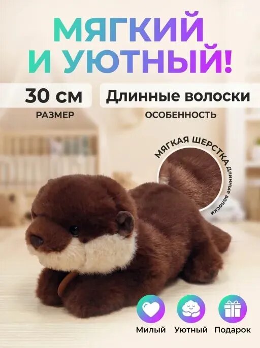 Мягкая игрушка выдра 30 см, длинношерстная плюшевая выдра для детей и взрослых, подарок на день рождения