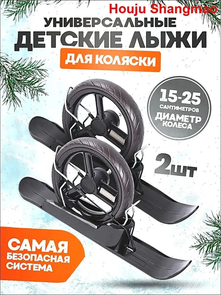 Лыжи на коляску универсальные, лыжи для детской коляски