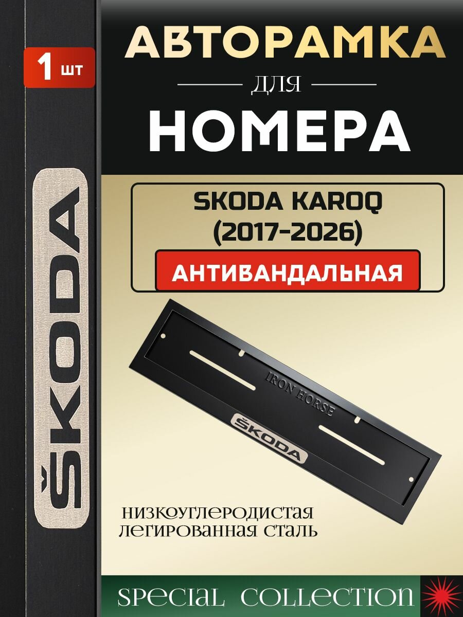 Рамка для номерного знака Шкода Карок / Skoda Karoq (2017-2026) металлическая антивандальная