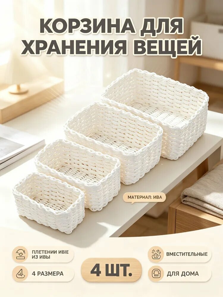 Контейнер для хранения вещей длина 24 см, ширина 18 см, высота 11 см, 4 шт, пластик, белый