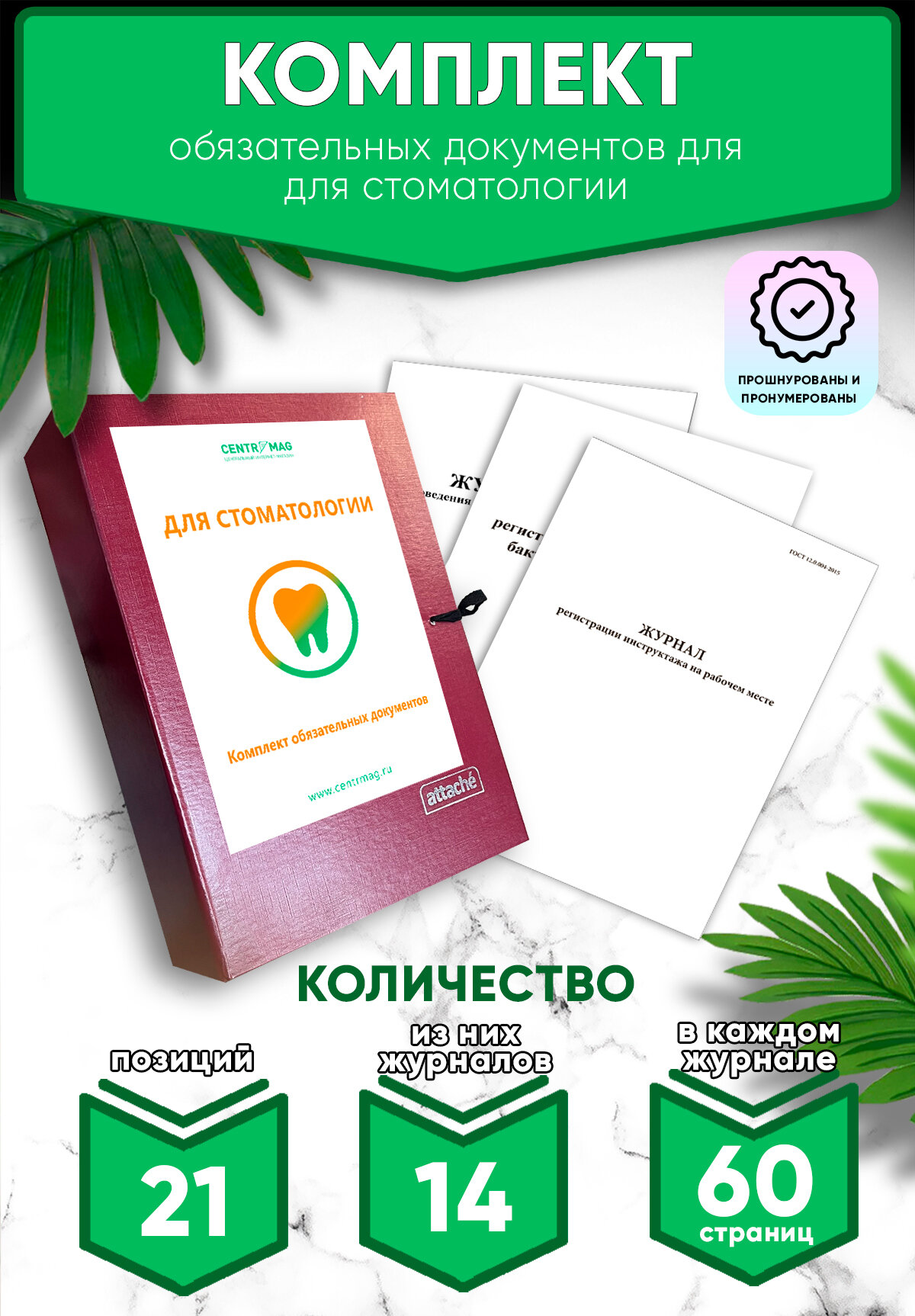 Комплект обязательных документов для стоматологии (Журналы в комплекте имеют по 60 страниц)