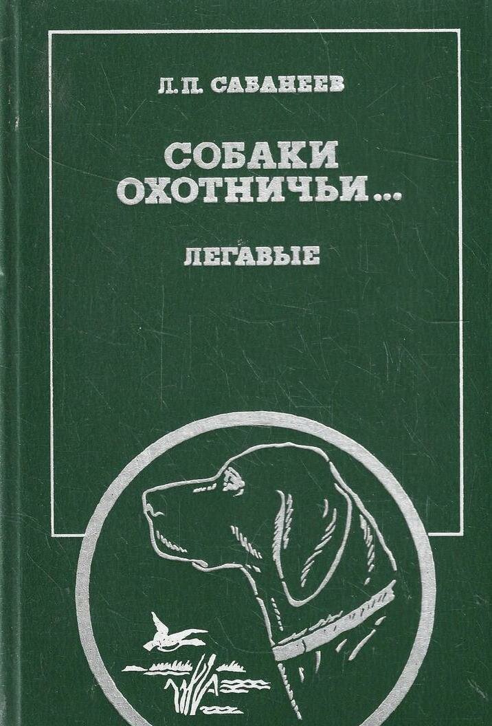 Собаки охотничьи. Легавые