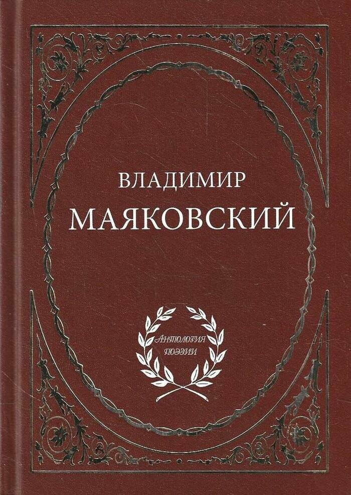 Владимир Маяковский. Избранное