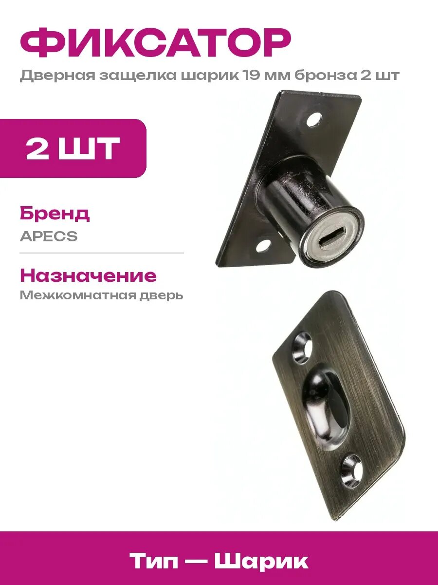 Защелка шариковая врезная для межкомнатной двери 2 шт