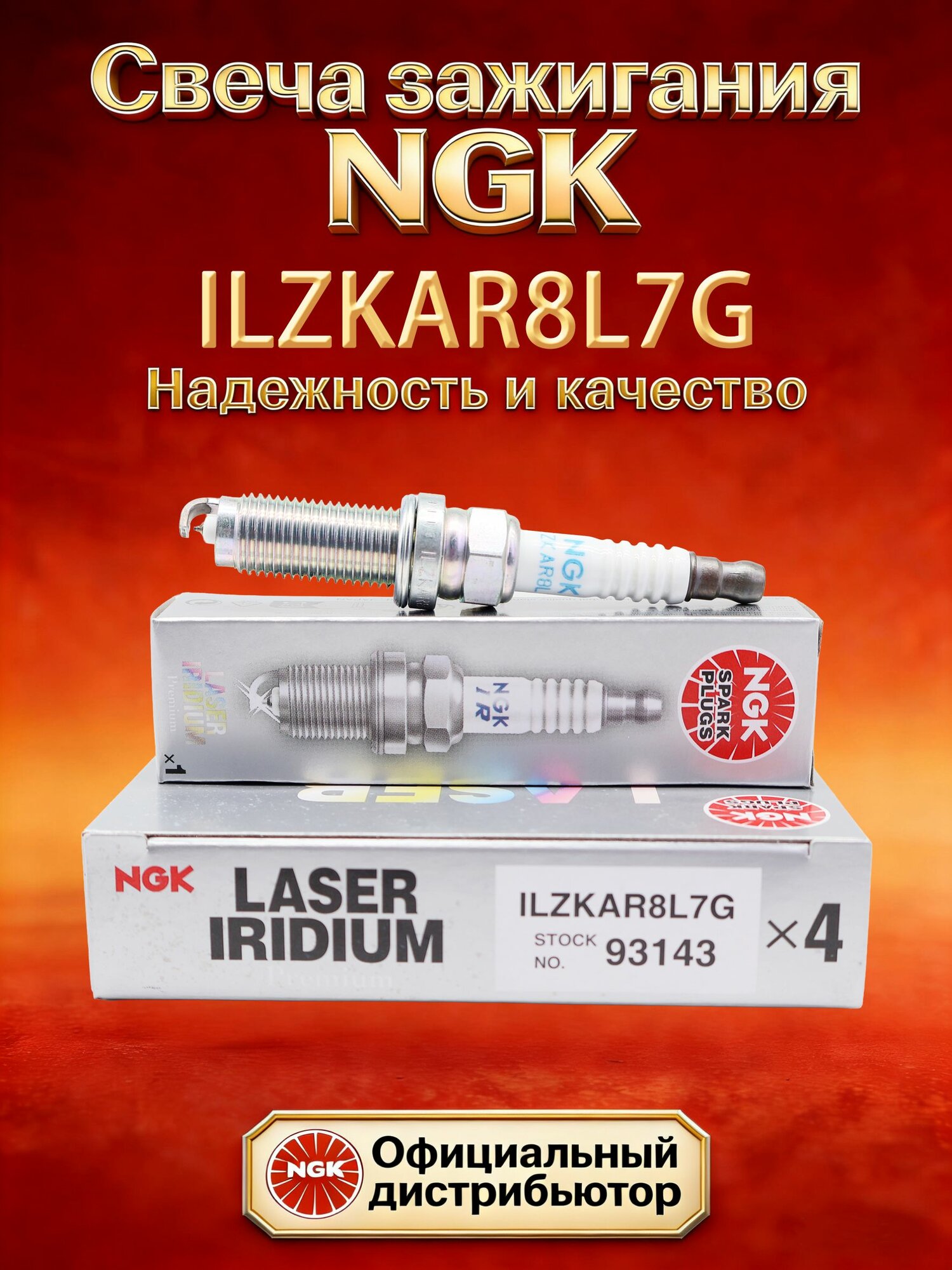 Оригинальный NGK свечи зажигания ILZKAR8L7G/93143 4 штуки Для Haval F5/F7x/H4/H6/Jolion, Great Wall Hover, Geely Emgrand