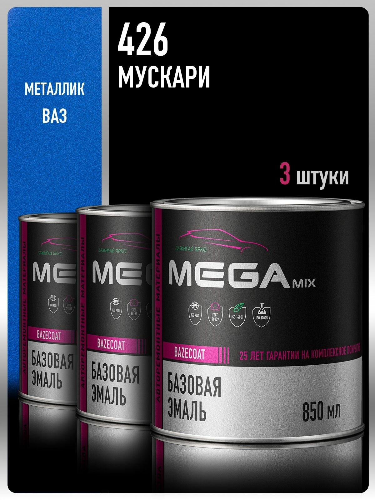 Базовая эмаль Мускари 426, металлик, 850 мл. - 3 шт, Краска автомобильная, базисная под лак, MEGAMIX