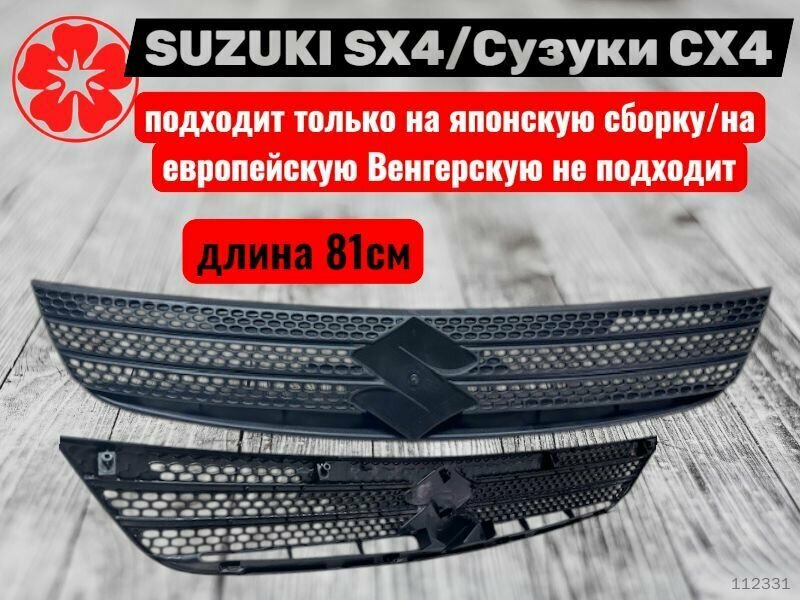 Решетка радиатора Сузуки СХ4, Решетка радиатора SUZUKI SX4 2006-2011