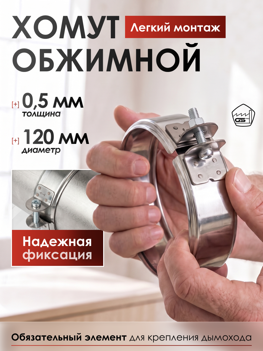 Хомут обжимной 120, AISI 430/0,5мм, h46мм