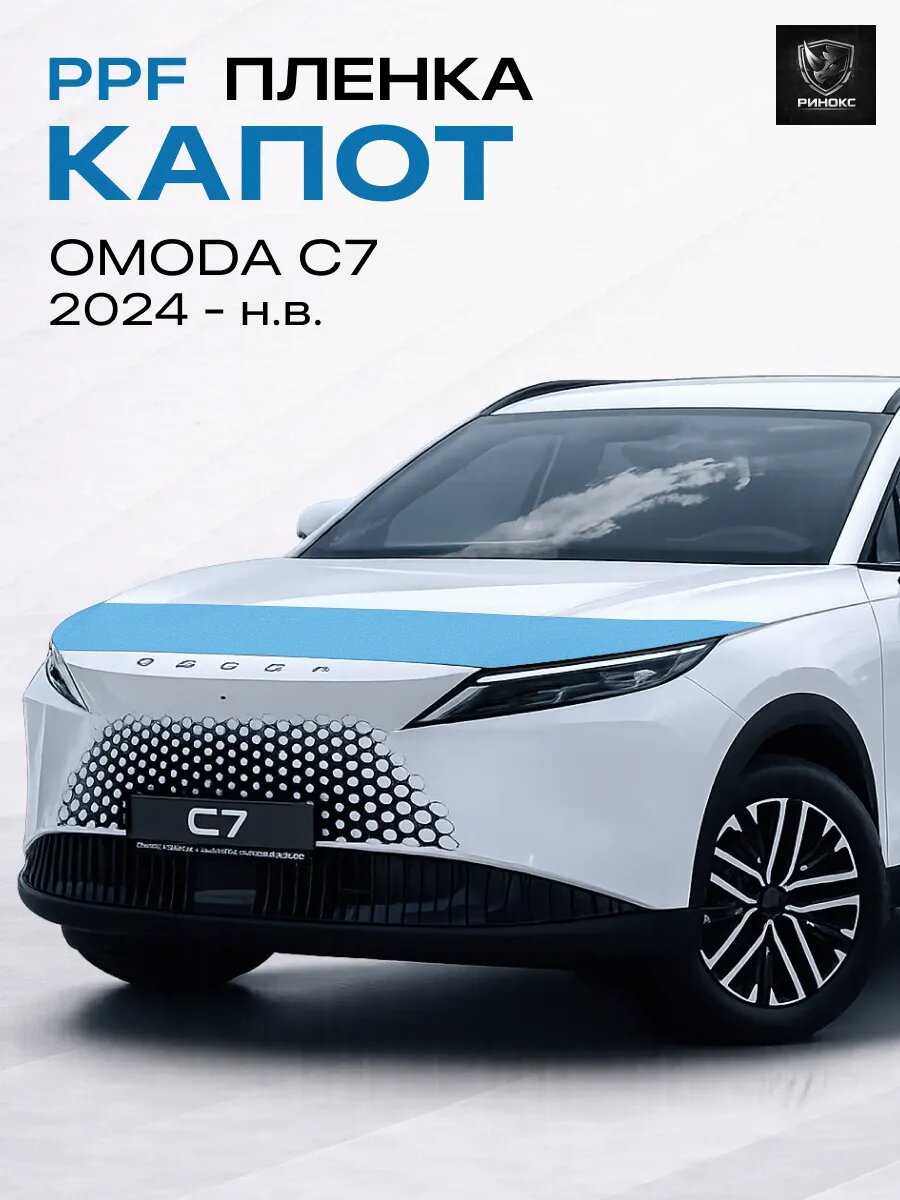 Антигравийная, защитная пленка (PPF) лекала на переднюю часть капота Omoda C7 2024 - н. в, полиуретан, бронепленка