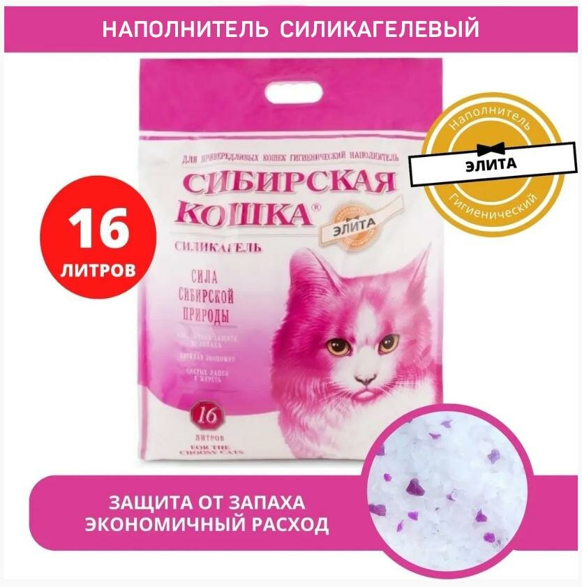 Наполнитель (Сибирская кошка) 16л Элитный силикагелевый для привередлевых кошек