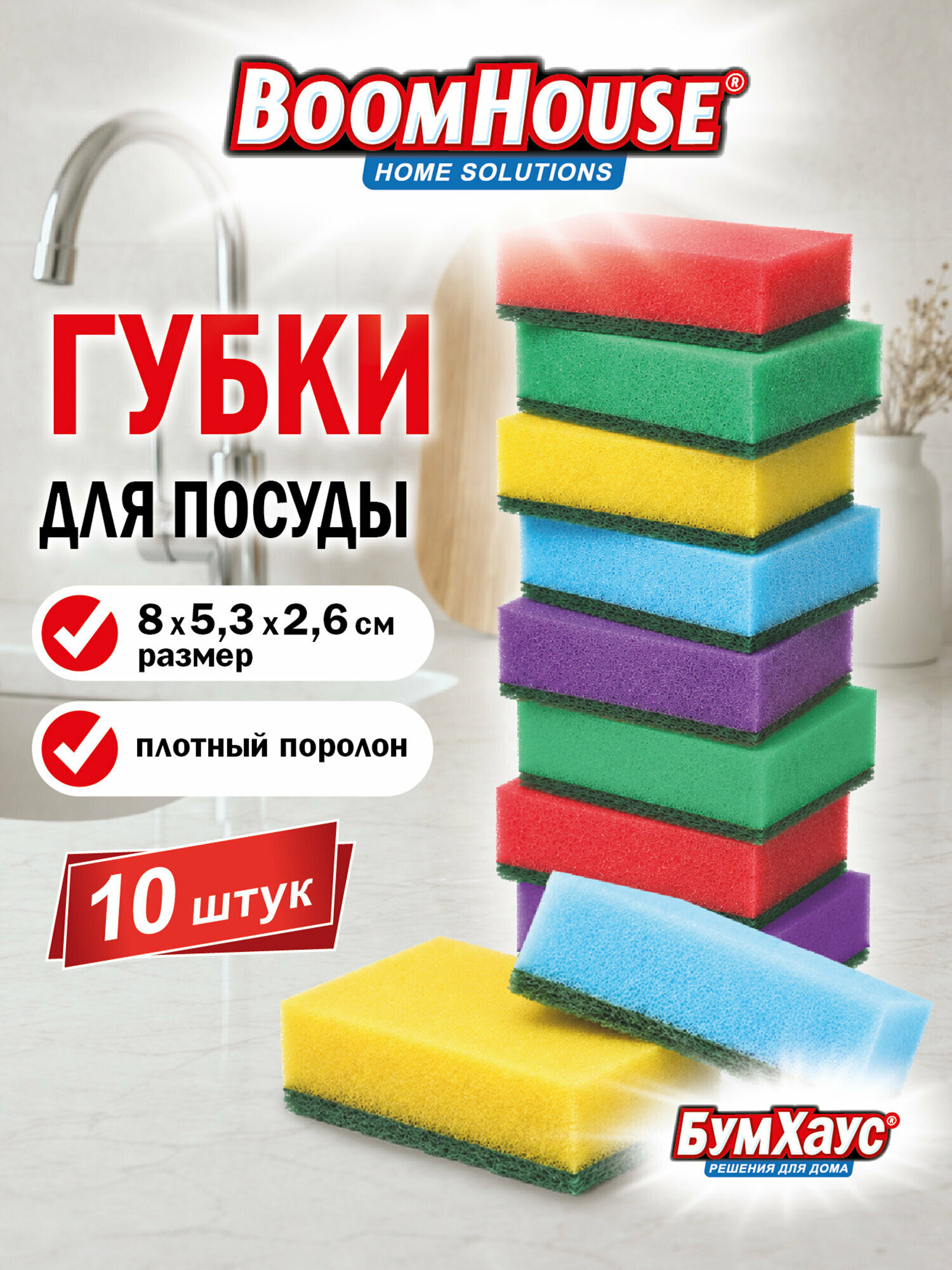 Губка для мытья посуды, уборки дома, кухни, ванной хозяйственная поролоновая с абразивом, набор 10 шт, Boomhouse, 702715