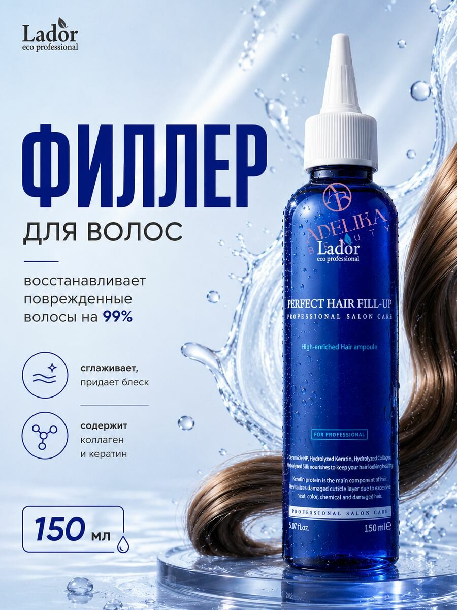 Lador Филлер для восстановления поврежденных волос Perfect Hair Fill-Up, 150 мл