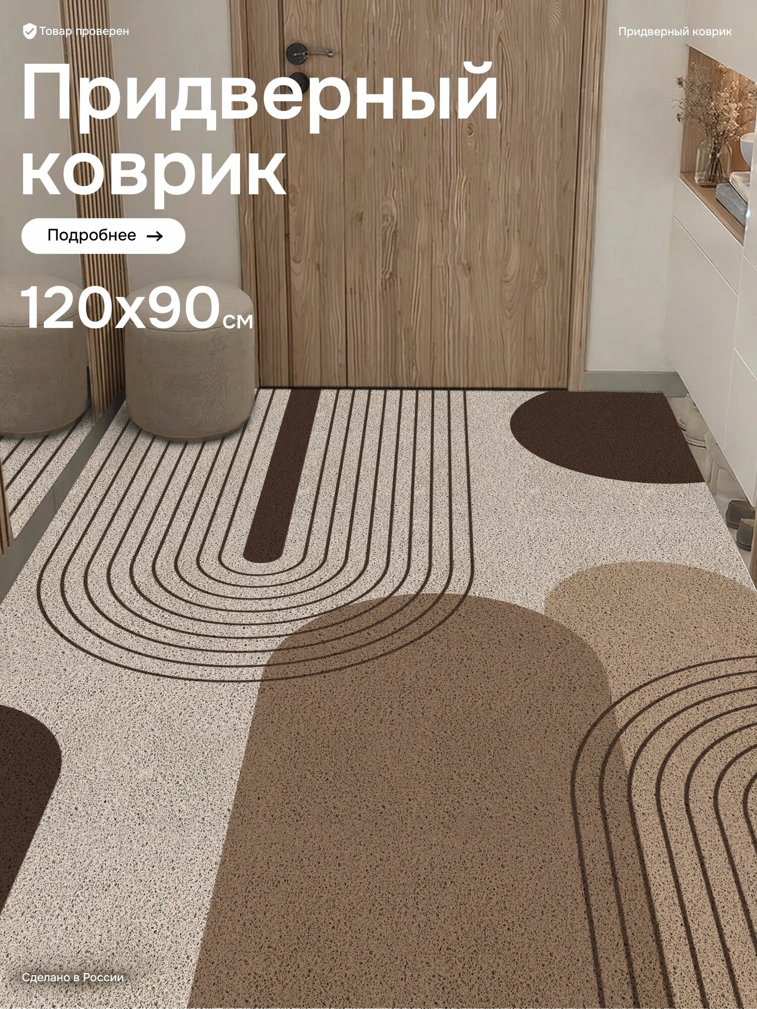 Коврик в прихожую придверный 120*90