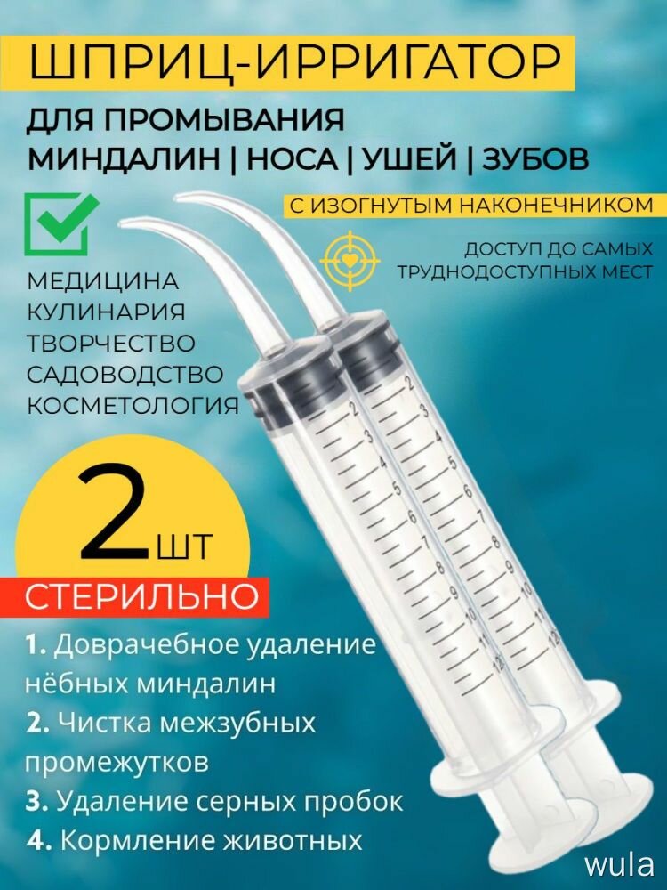 Шприц для промывания миндалин и горла, очищения ушей, шприц-ирригатор с тонким носиком-наконечником для удаления серных пробок, 12 мл, 2 шт