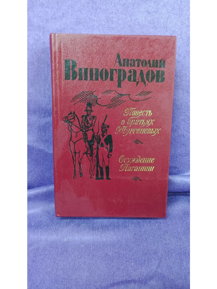 Книга А. Виноградов Повесть о братьях Тургеневых
