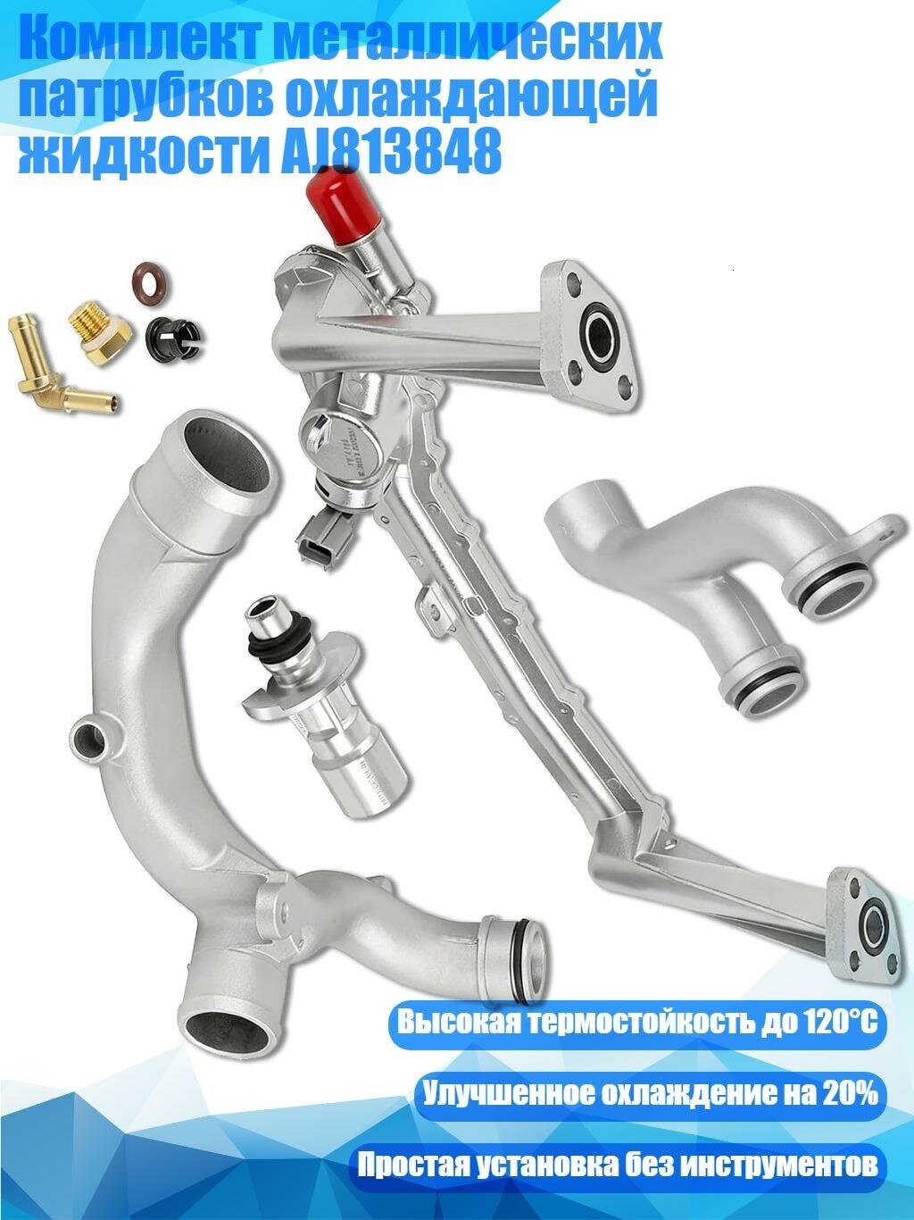 Комплект металлических патрубков охлаждающей жидкости AJ813848