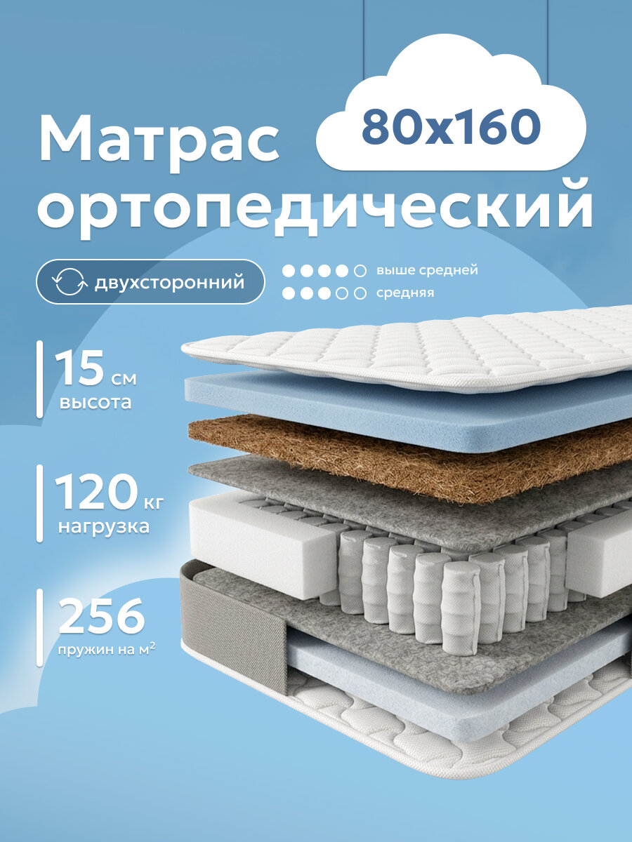 Ортопедический матрас COMFY, 160x80 см, двусторонний, двухзонный
