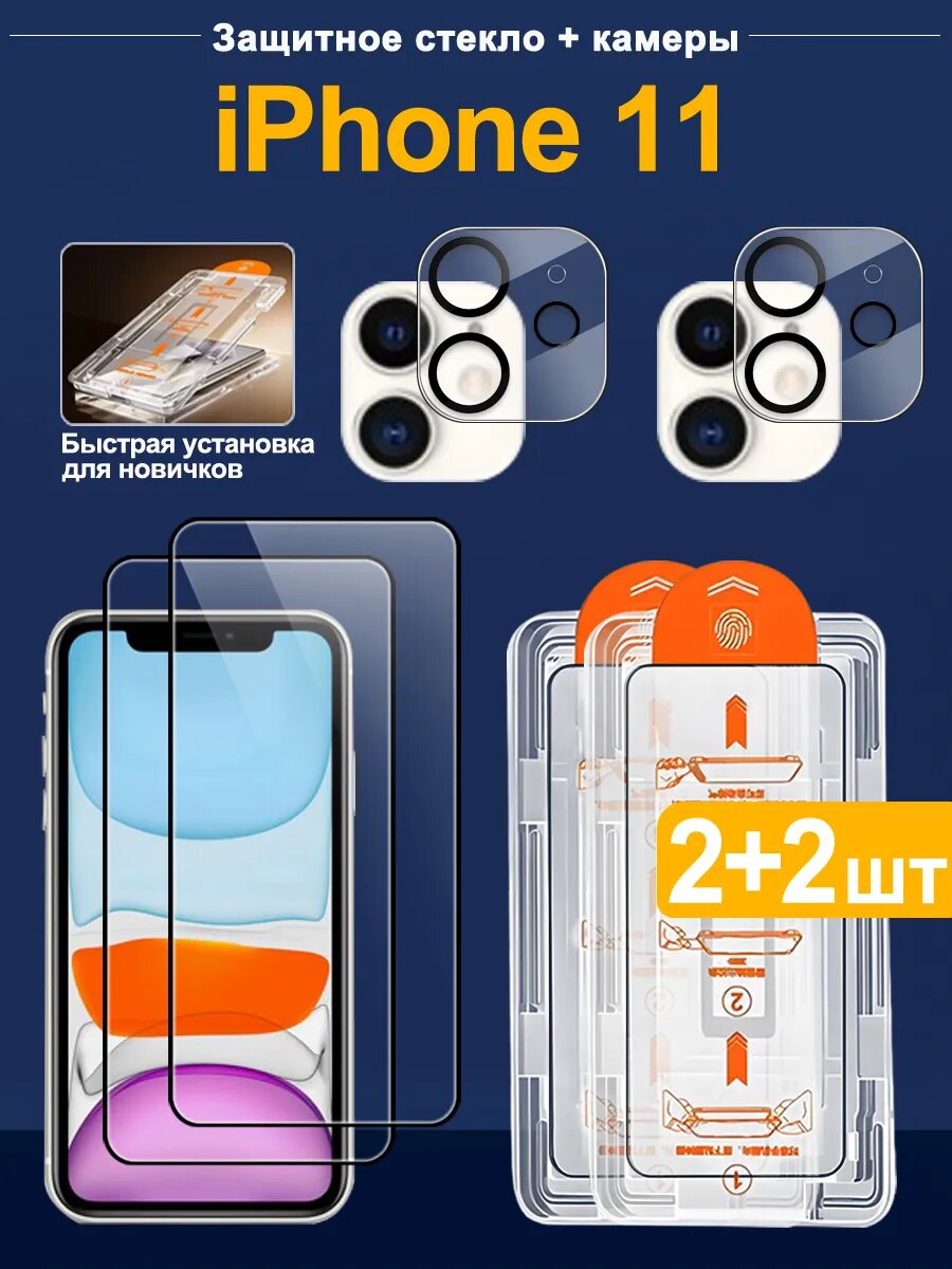 2+2 комплект для iPhone 11: стекло экрана и камеры, автоцентровка, 9H, пылезащитный, без пузырей
