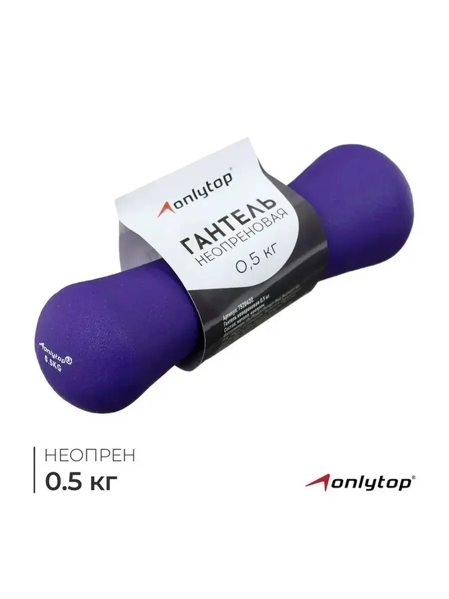 Фиолетовая неопренняя гантель 0.5 кг для тренировок