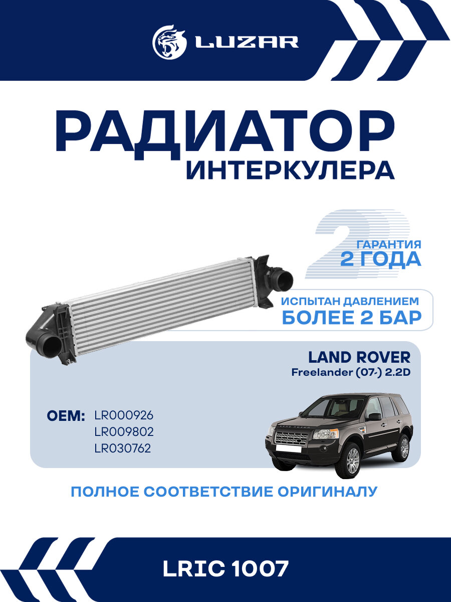 ОНВ (радиатор интеркулера) для автомобилей Freelander (07-) 2.2D LRIC 1007 LUZAR