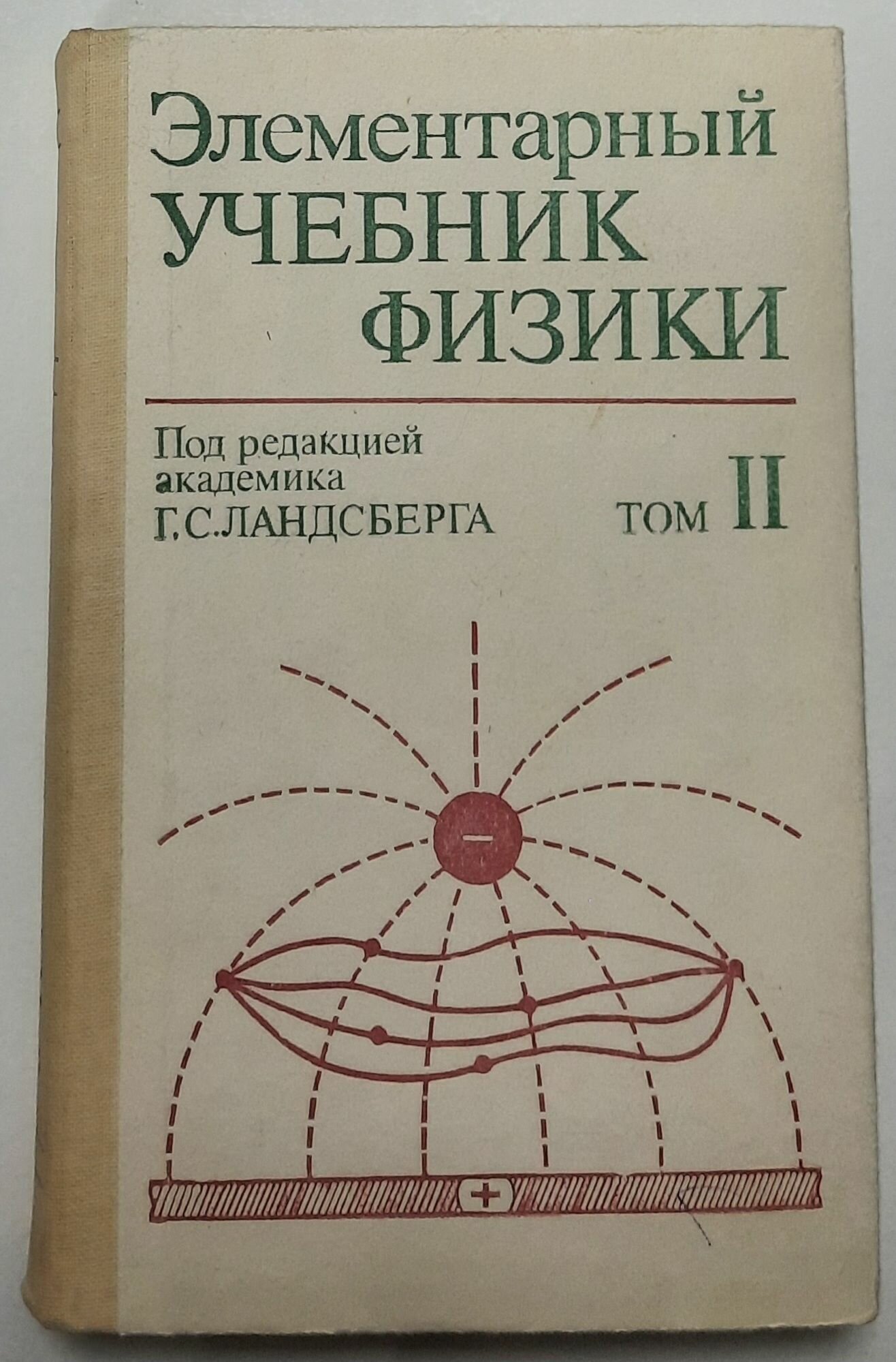 Элементарный учебник физики. В трех томах. Том 2