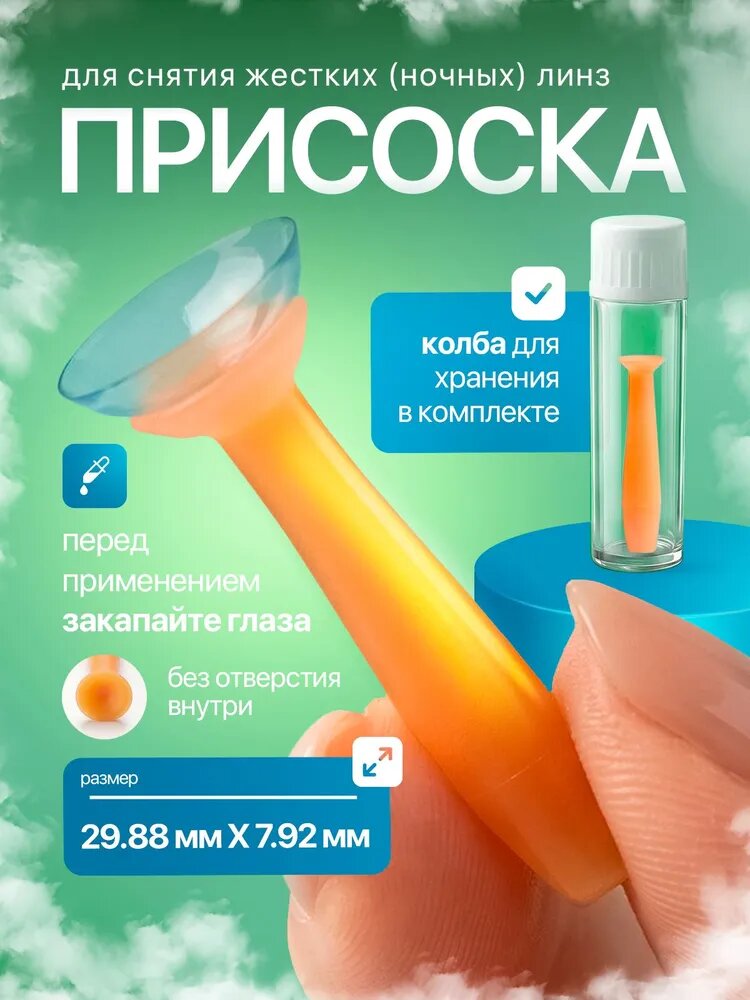 Присоска для линз / Манипулятор для ночных жестких контактных / Cъемник без отверстия