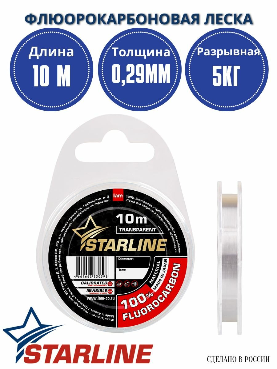 Флюорокарбоновая леска для рыбалки STARLINE 10 м. 0,29 мм. / 5,00 кг. флюорокарбон