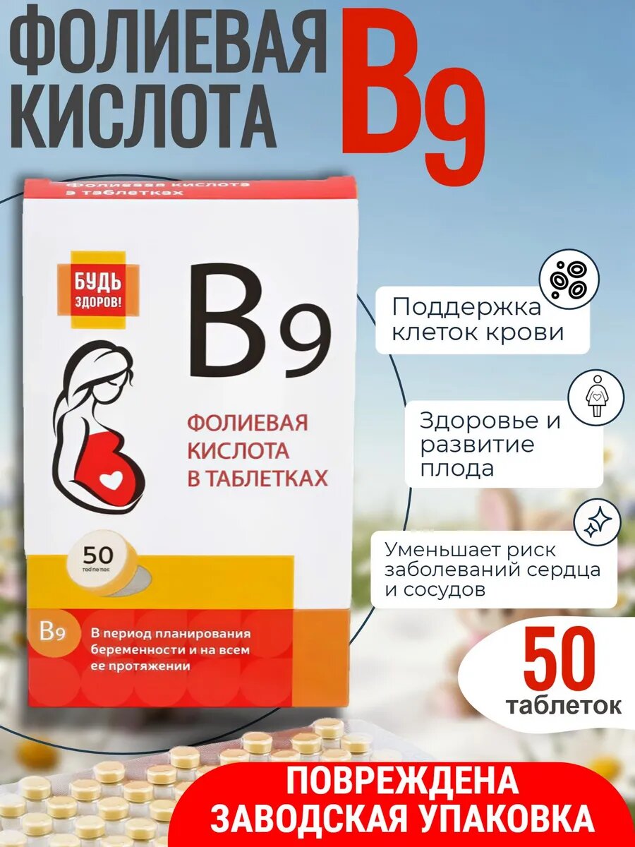 Фолиевая кислота таблетки 100 мг 50 шт п. у.
