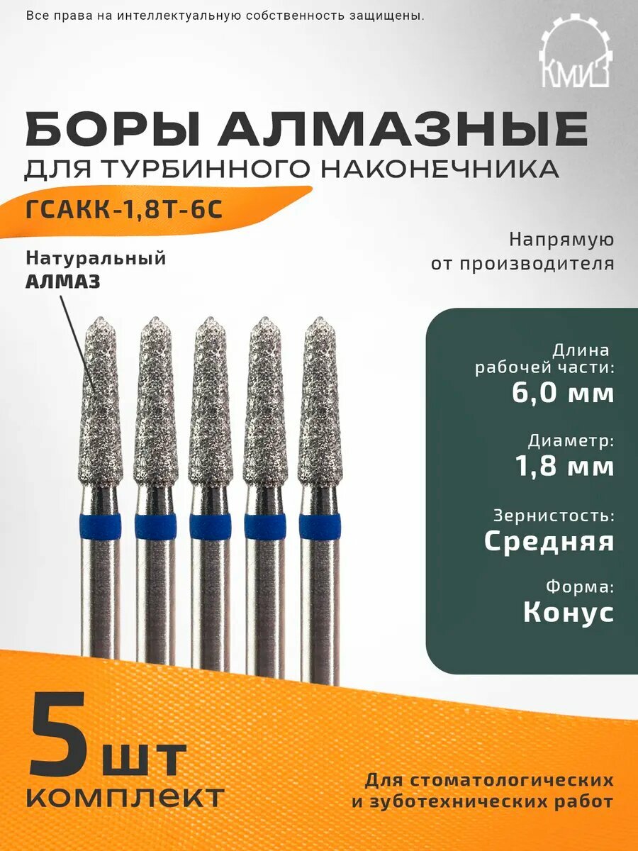 Боры стоматологические алмазные для турбинного наконечника, 5 шт, КМИЗ, форма конус, зернистость средняя, ГСАКК-1,8Т-6С