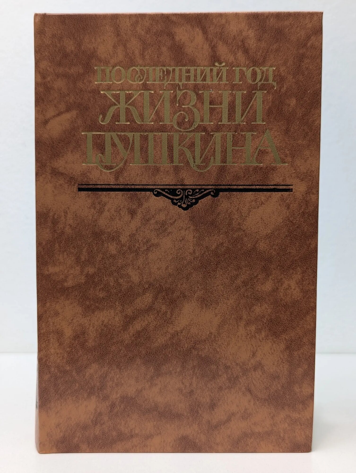 Последний год жизни Пушкина Кунин Виктор Владимирович 1989