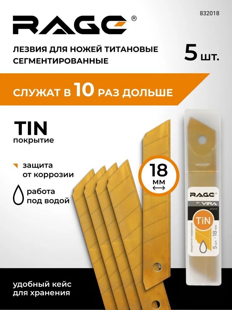 Лезвия для ножей 18 мм титановые сегментированные 5 шт RAGE by VIRA