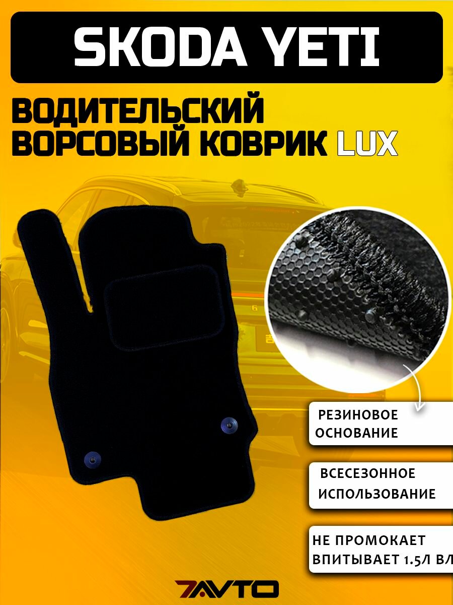Водительский ворсовый коврик LUX на Skoda Yeti 2009-2019 / Шкода Йети
