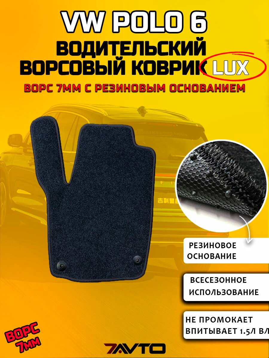 Водительский ворсовый коврик LUX на Volkswagen Polo 6 2020-2023